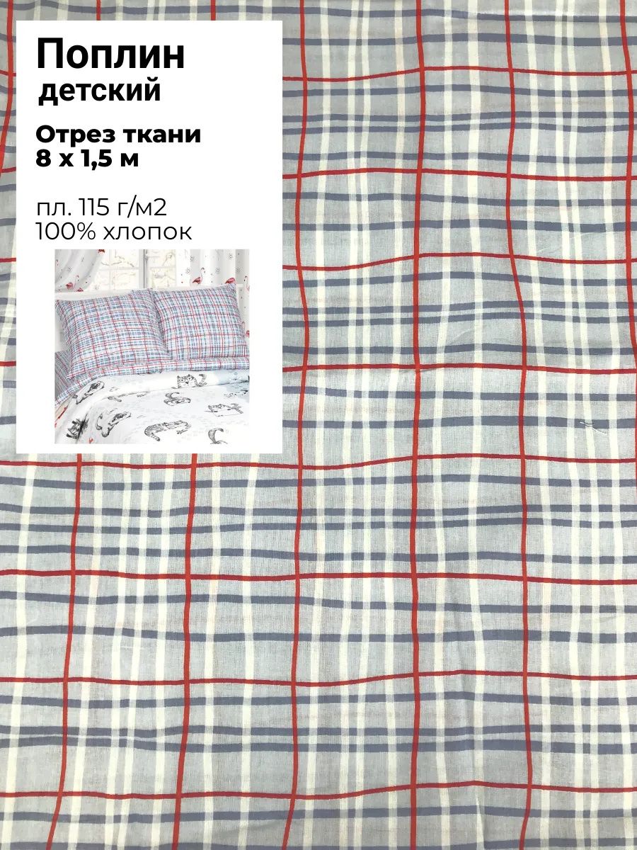 Ткань Поплин детский "Мейсон комп", 100% хлопок, ш-150 см, пл. 115 г/м2, отрез 8 метров
