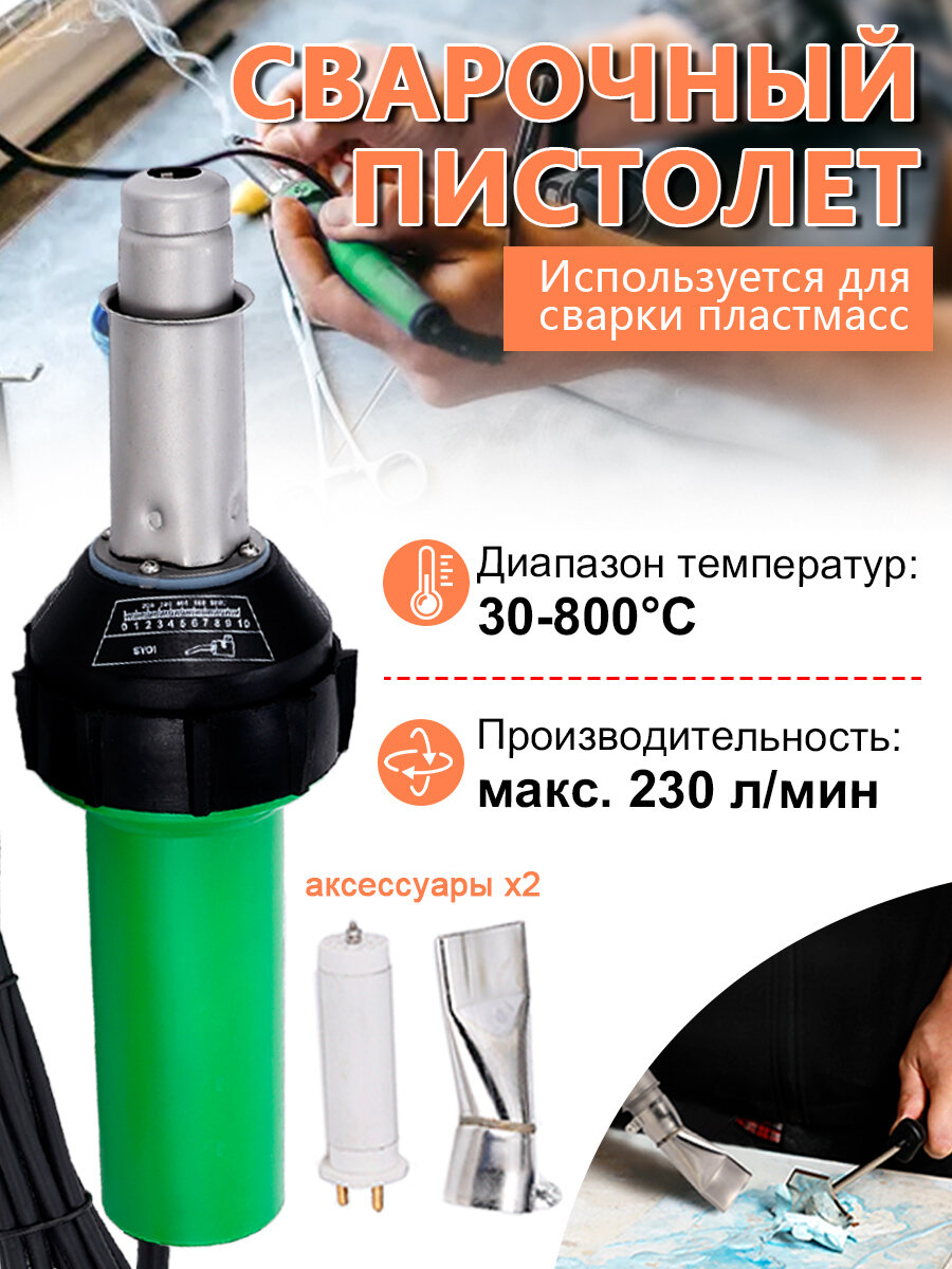 Пистолет для сварки пластика 220В, 1600Вт, защита от перегрева, расход воздуха 230 л/мин