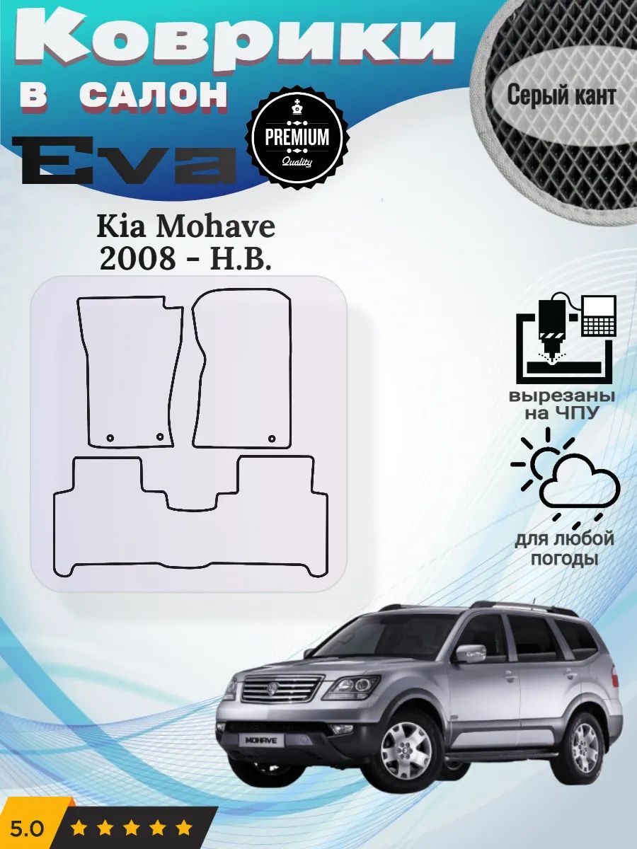 Eva Эва коврики Kia Mohave Киа Мохав
