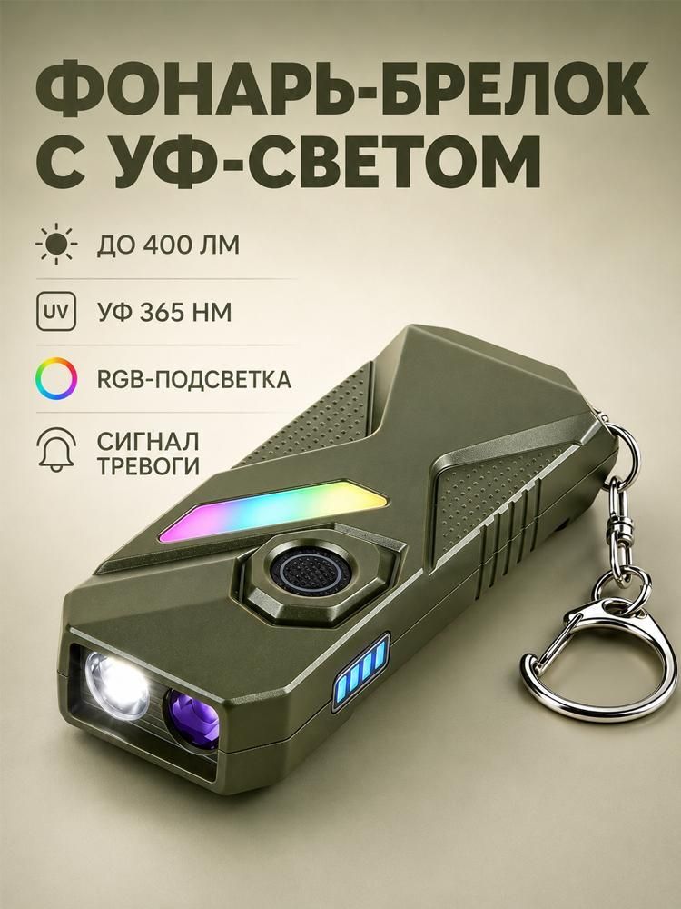 Брелок-фонарик