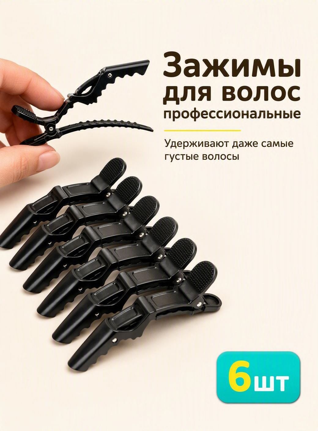 Профессиональные парикмахерские зажимыкрокодил 6 шт, для фиксации, стрижки и окрашивания волос