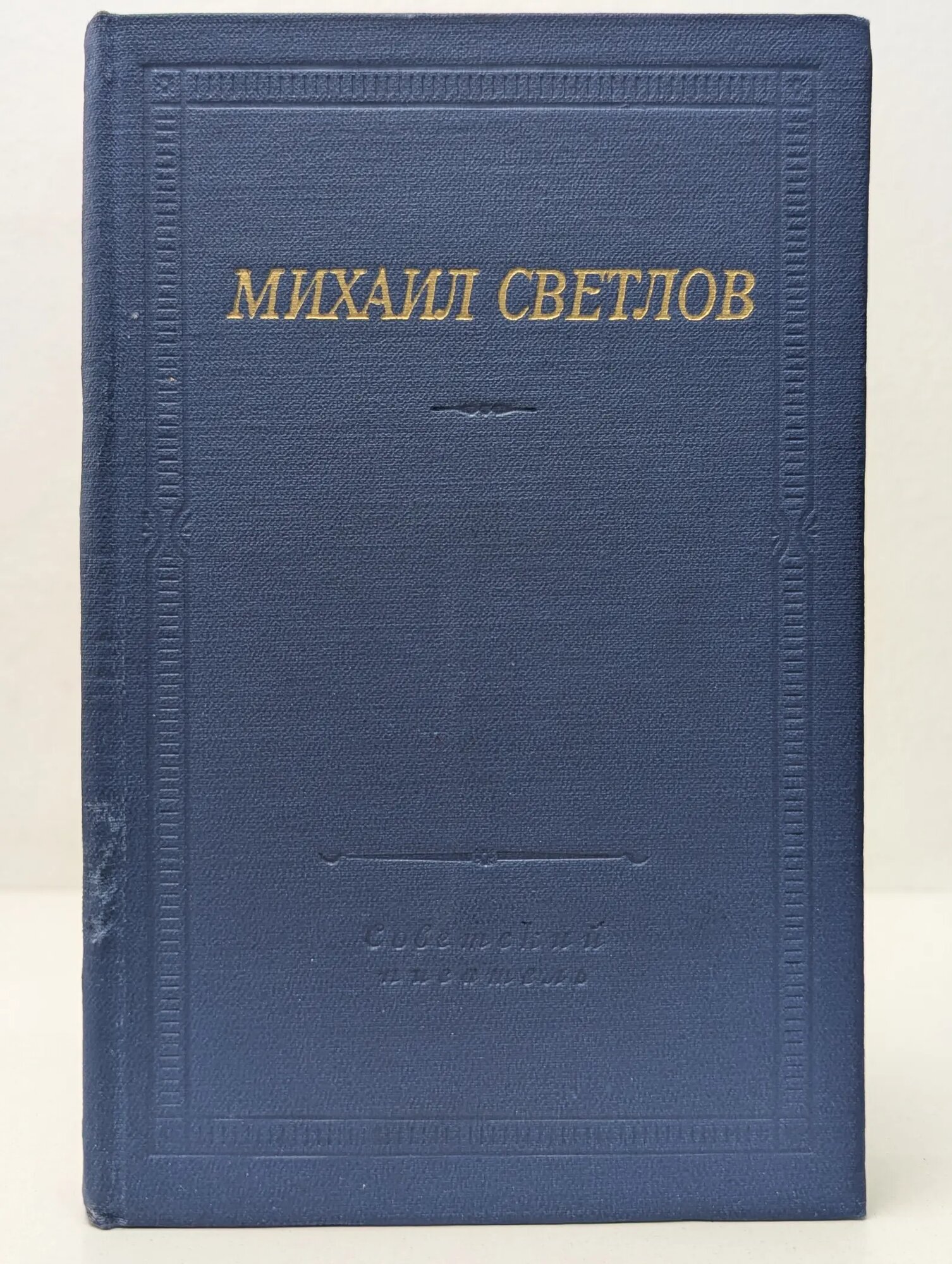 Библиотека поэта. Михаил Светлов. Стихотворения и поэмы Светлов Михаил Аркадьевич 1966