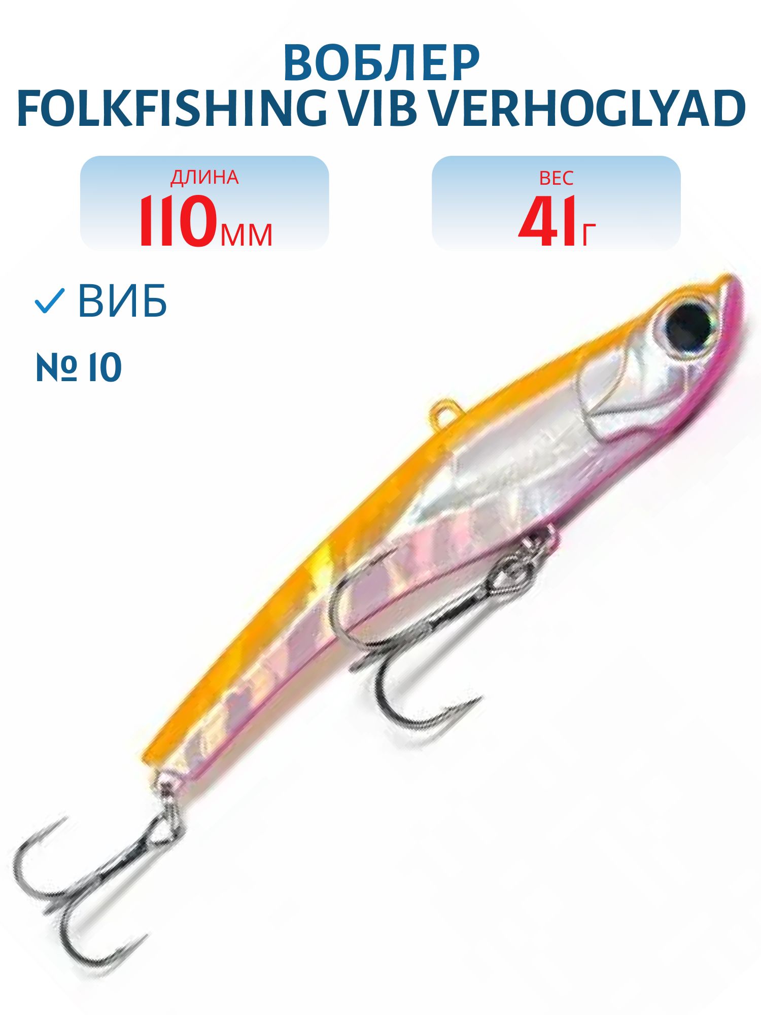 Воблер FolkFishing VIB Verhoglyad 110 MDV, 41 гр, цвет 10