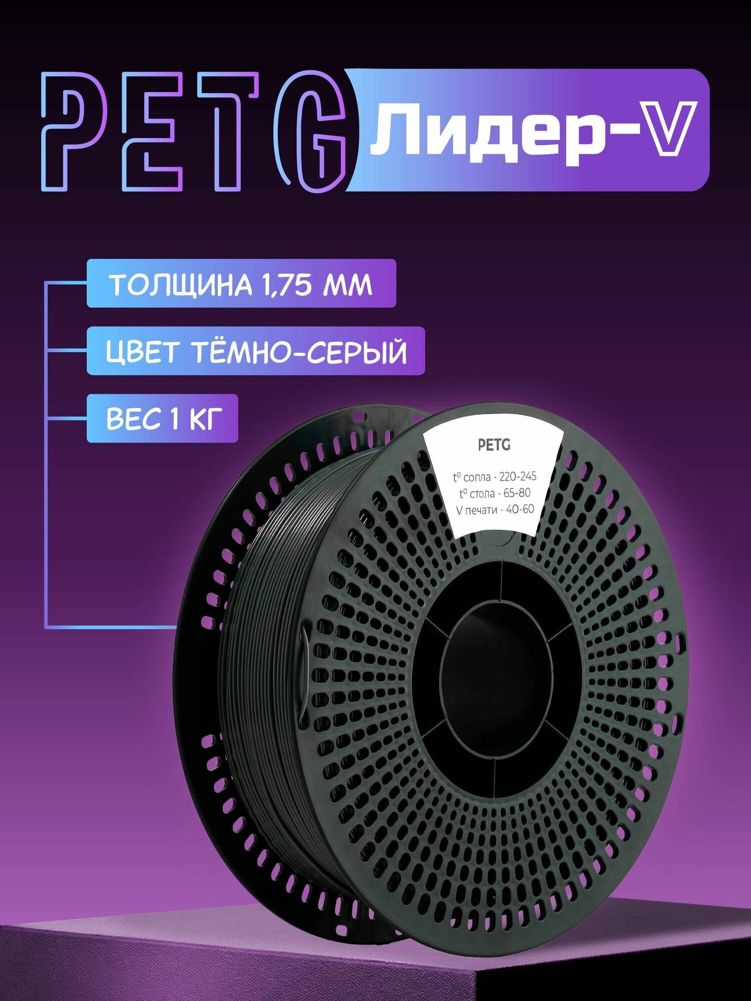 Пластик для 3D печати "Лидер-В", PETG 1.75 мм темно-серый 1 кг