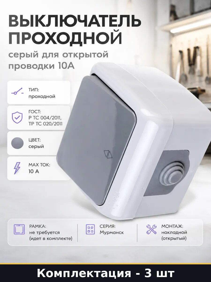 Выключатель проходной 1 клавишный пластиковый накладной 3 шт