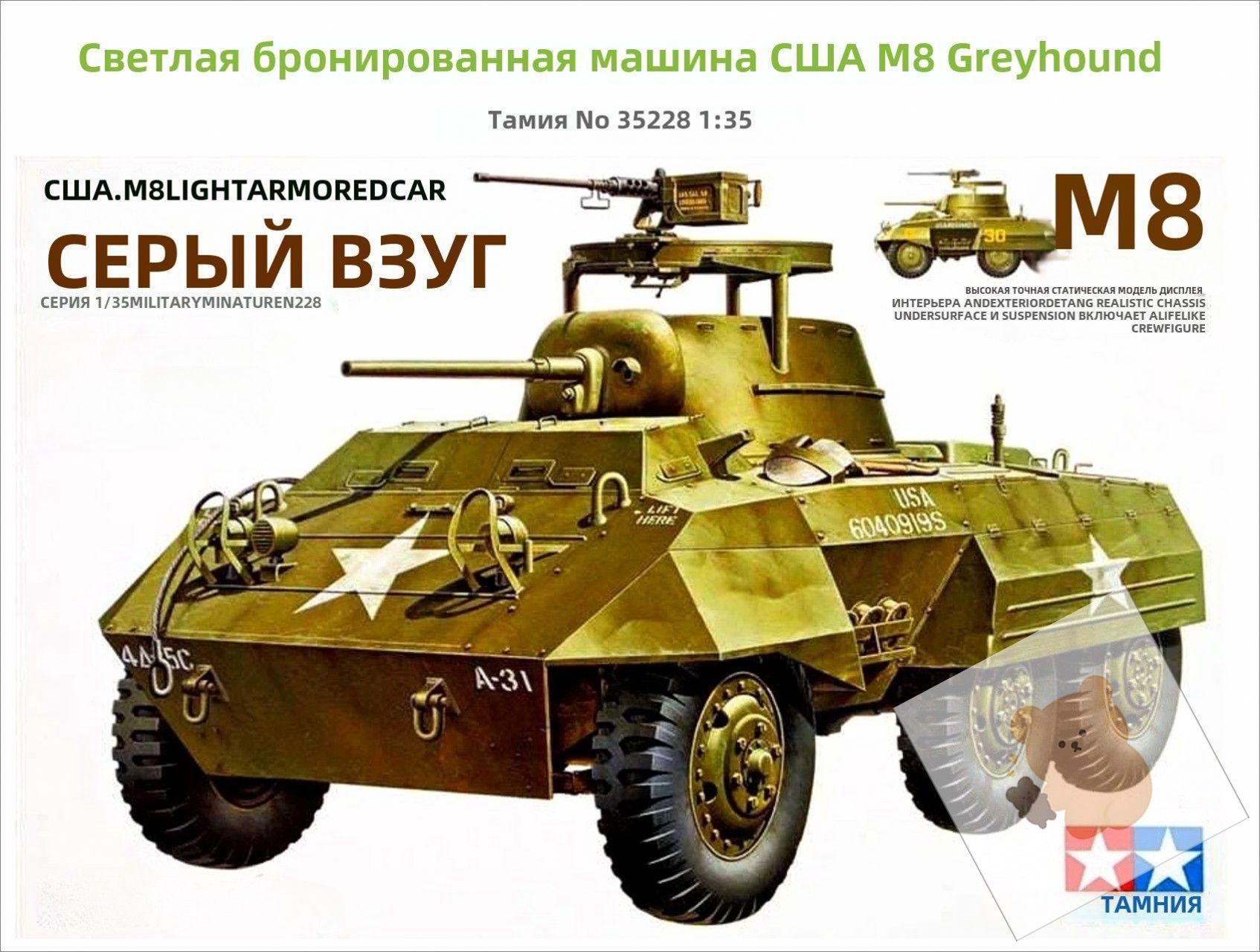 1/35 Американский легкий бронеавтомобиль М8 "Грейхаунд" модель танка военная техника