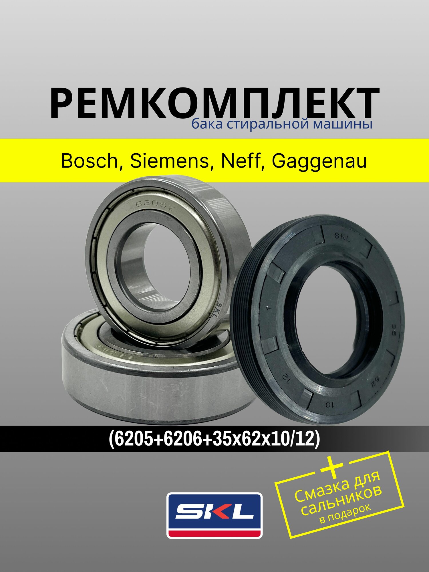 Ремкомплект бака Bosch (SKL 6205+6206+35x62x10/12)