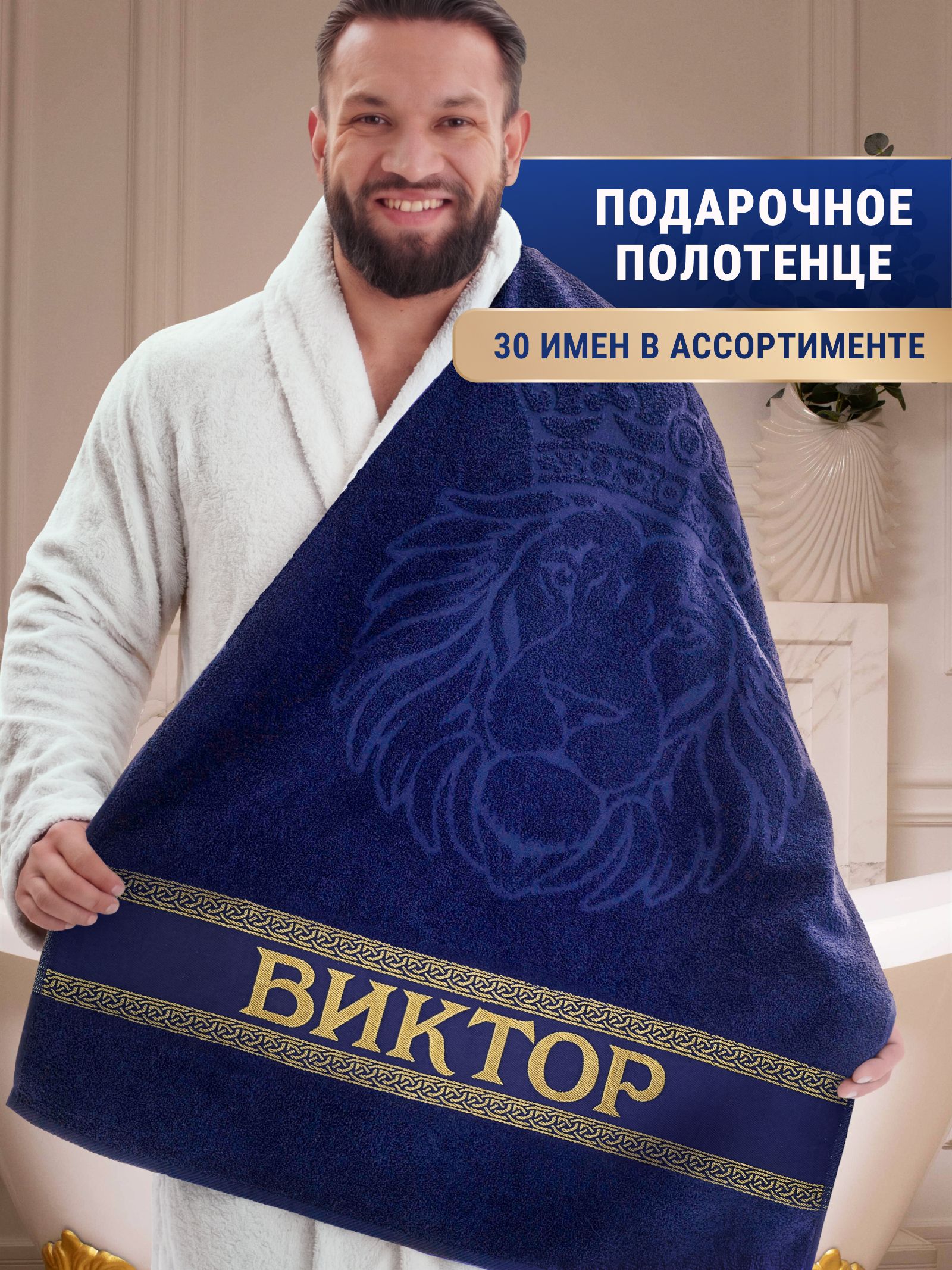 Полотенце махровое банное Виктор в подарок на день рождения