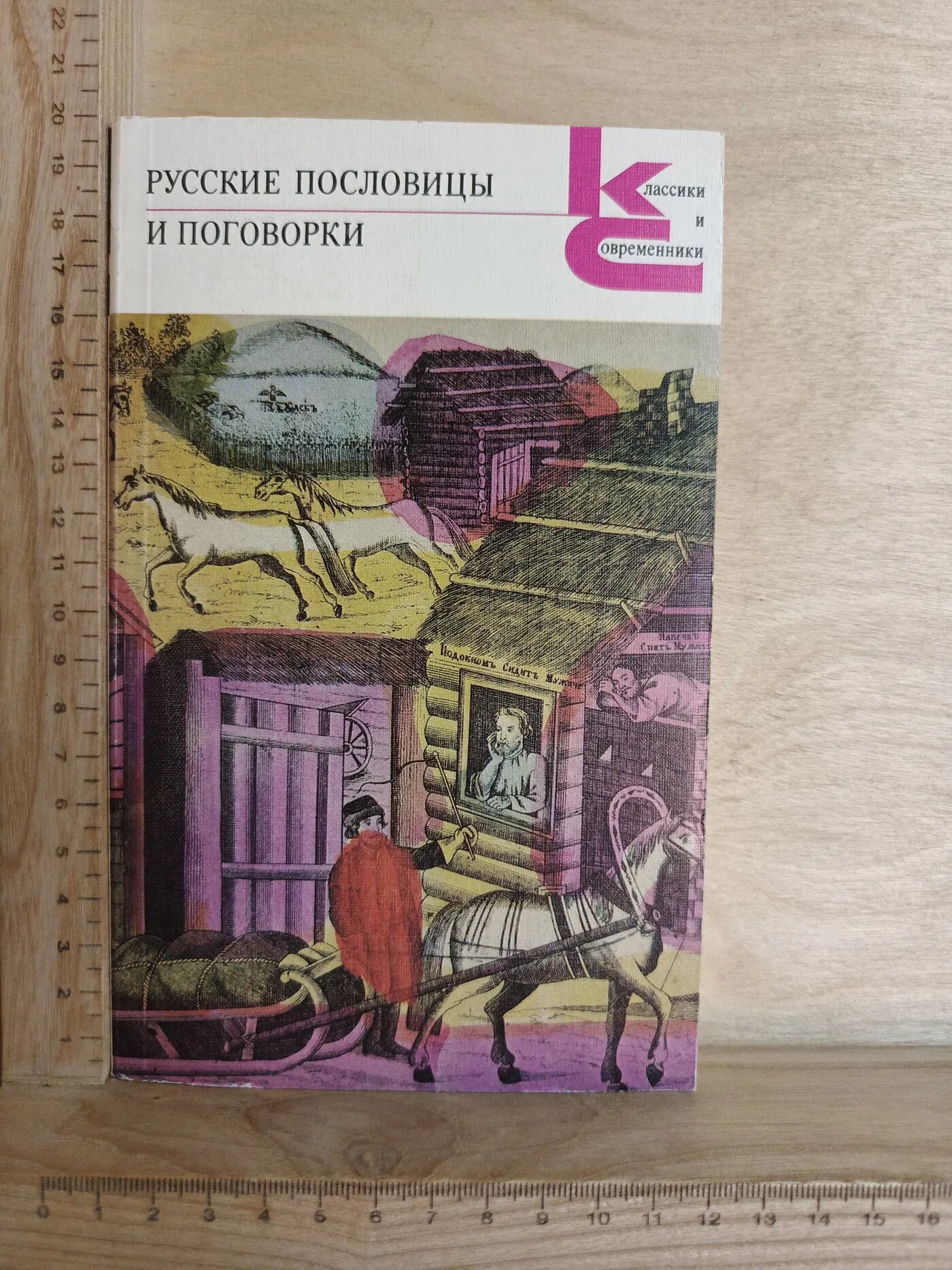 Русские пословицы и поговорки