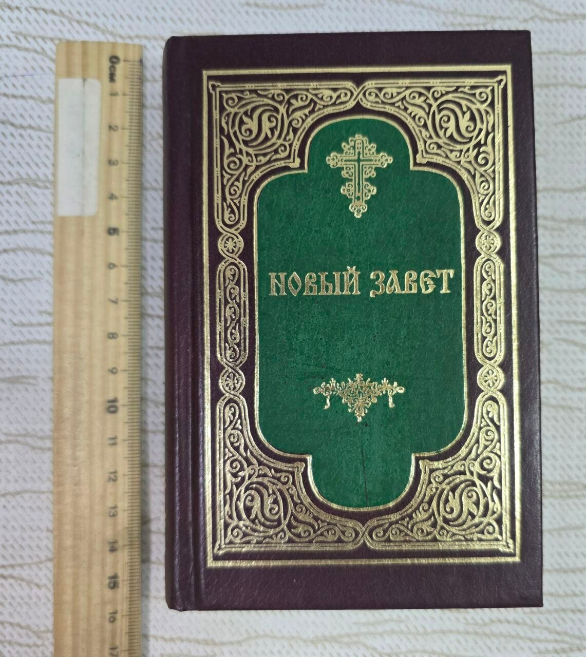 Новый Завет Господа нашего Иисуса Христа. Том 1
