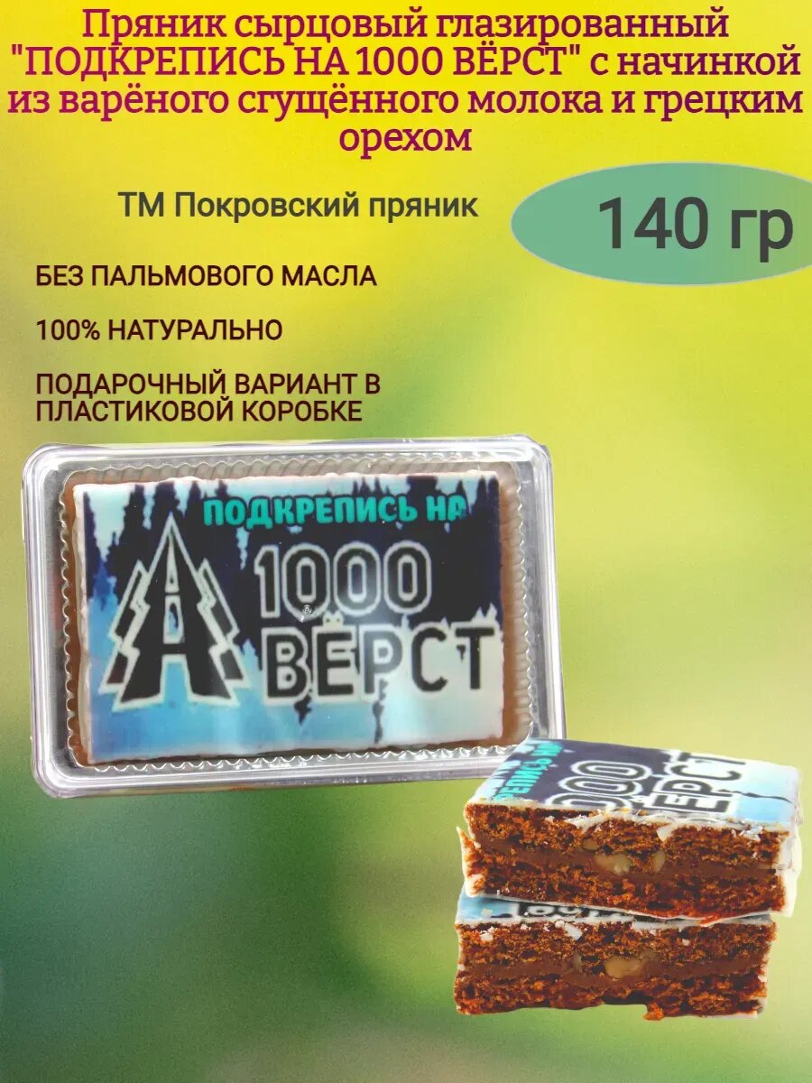 Пряник глазированный "Подкрепись на 1000 верст",140 гр