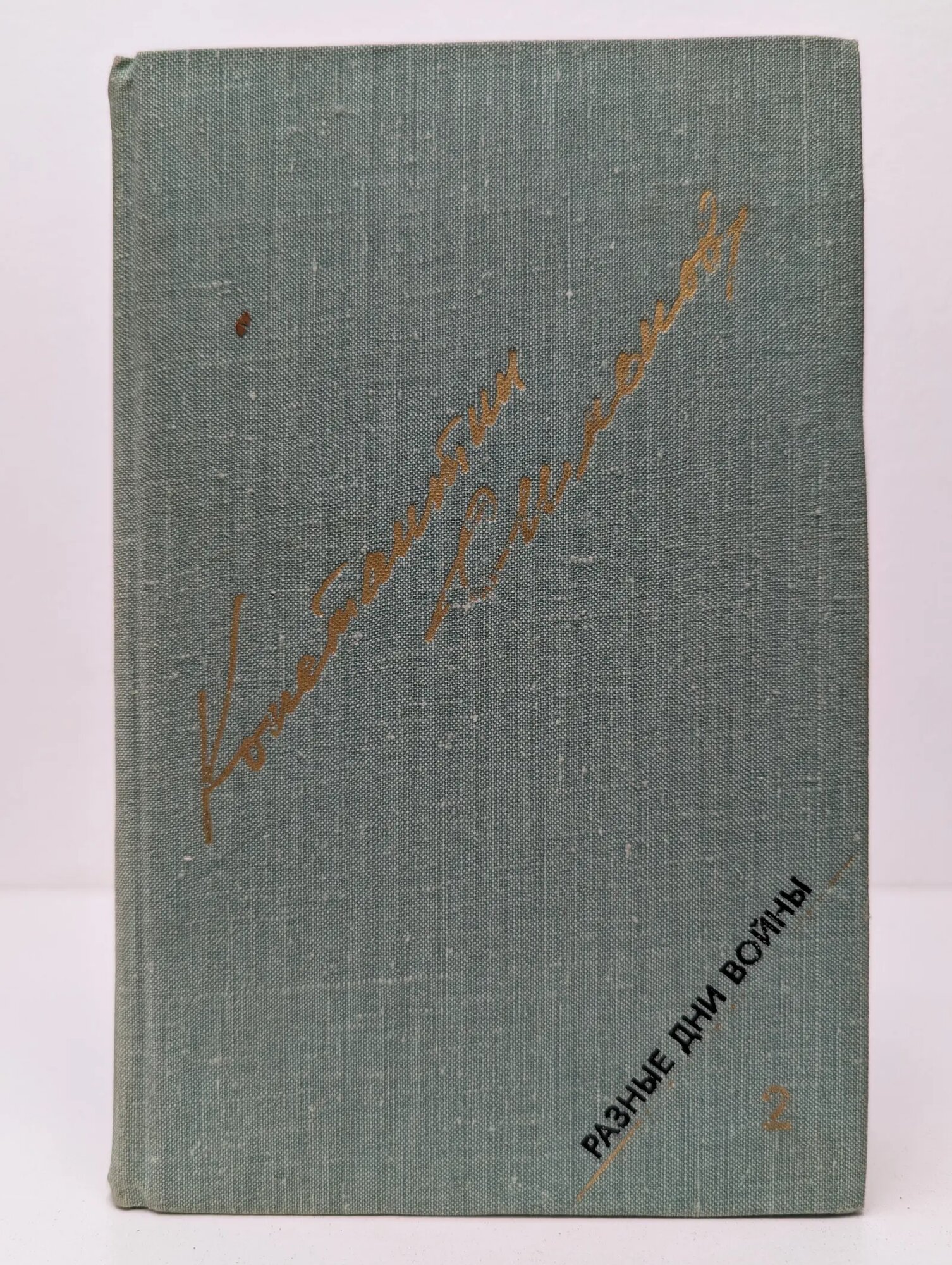 Разные дни войны. Том 2 Симонов Константин Михайлович 1977