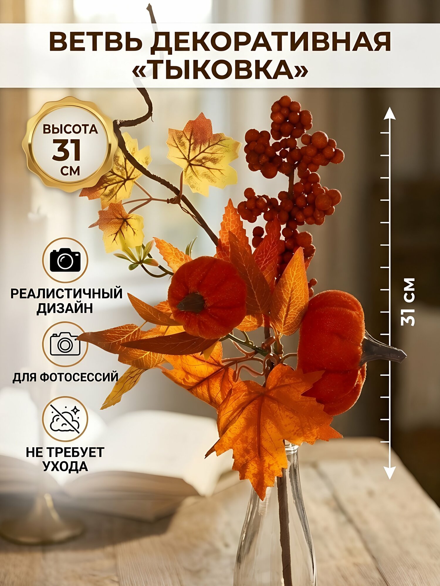Ветвь декоративная 31 см Тыковка оранжевого цвета артикул Y4-13302 для праздничного интерьера