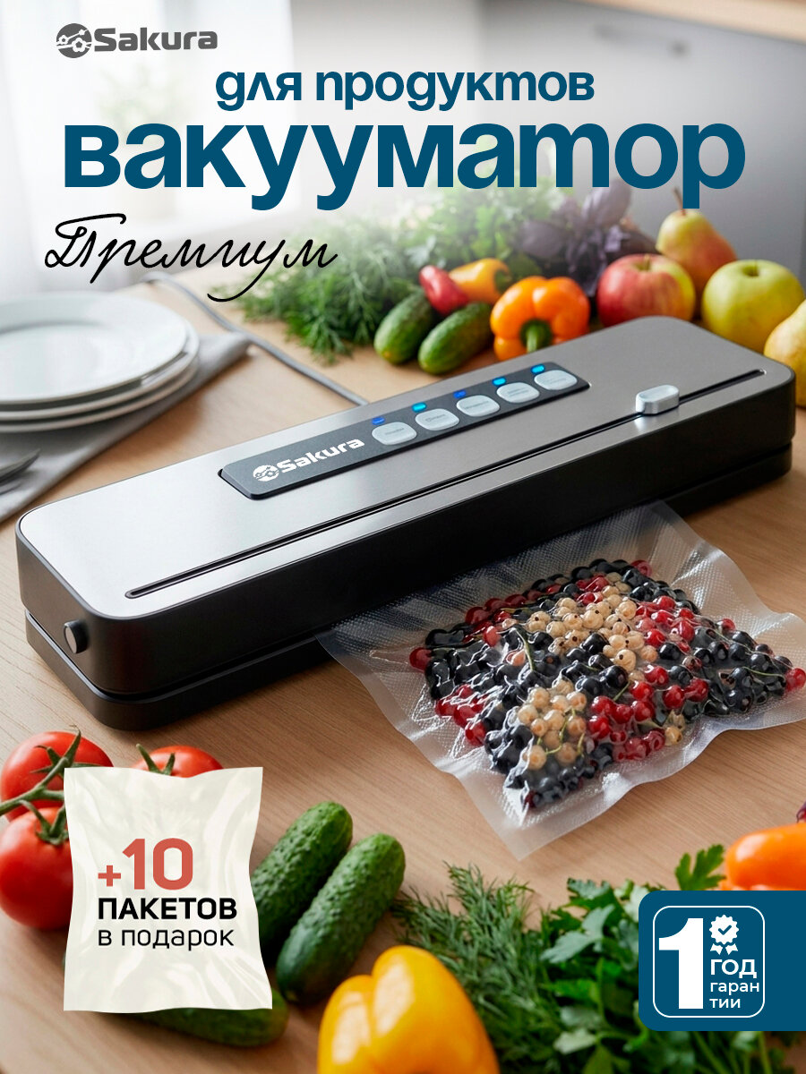 Вакууматор для продуктов с резаком и пакетами Premium Sakura SA-7903S 110Вт