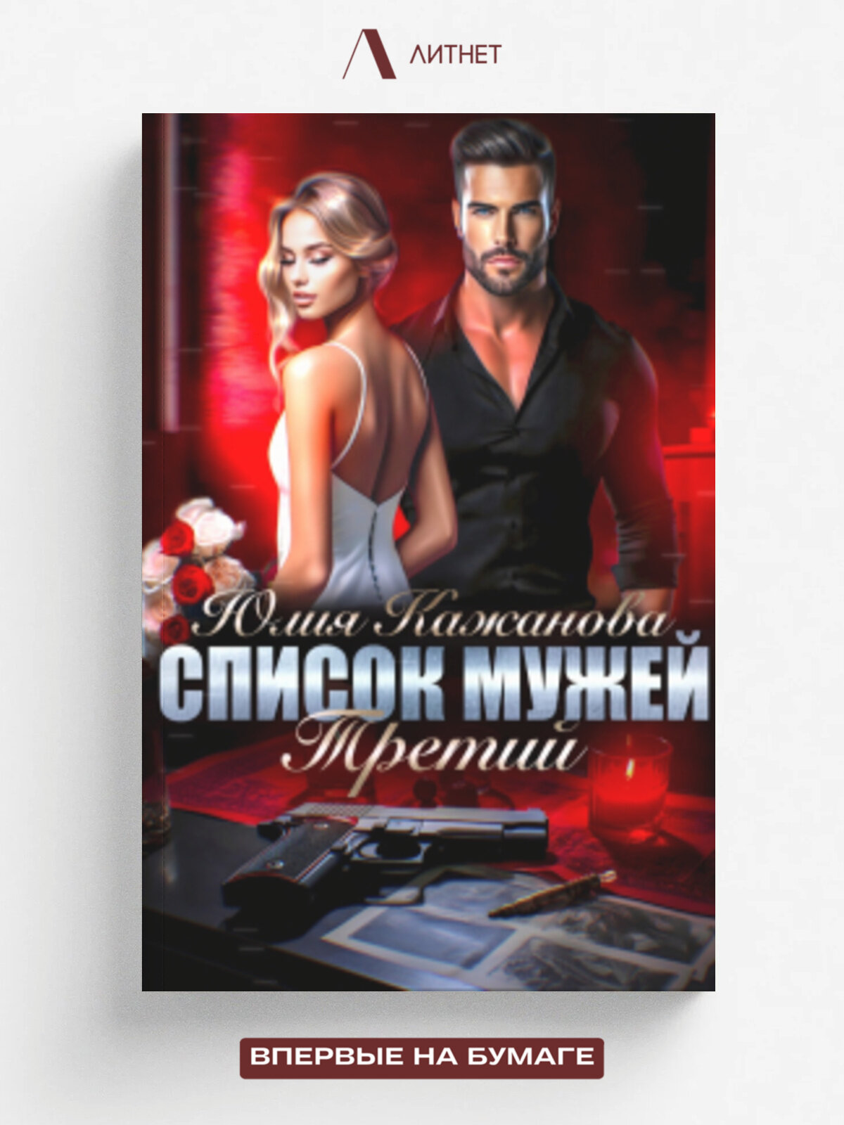 Список Мужей. Третий.