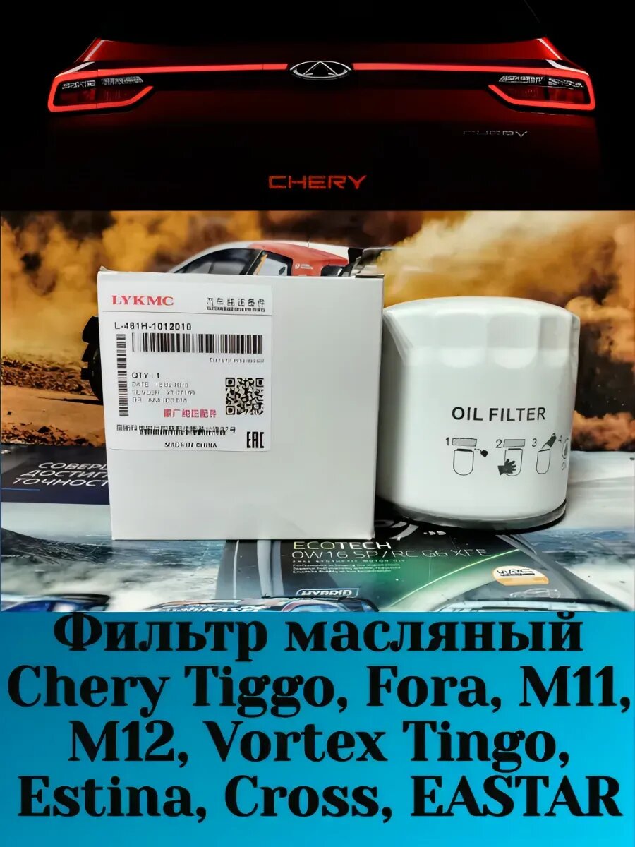 Фильтр масляный Chery Tiggo, Fora Vortex Estina 481H1012010