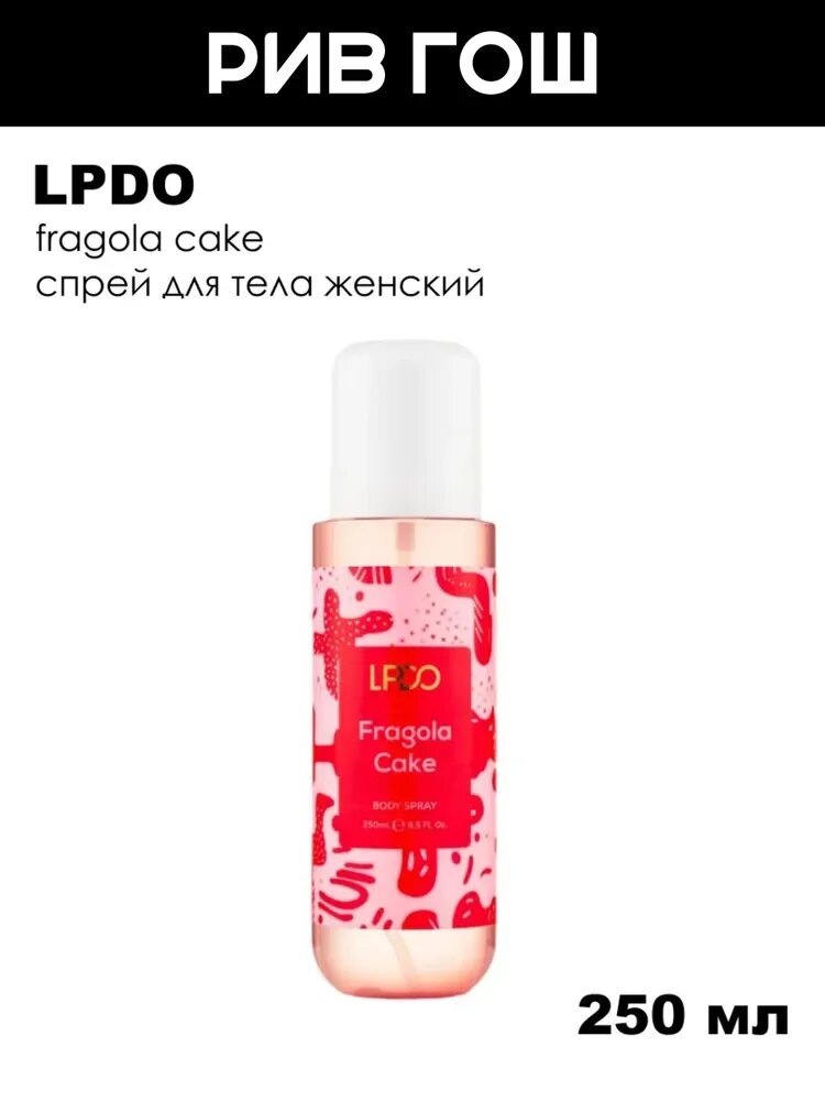 LPDO Fragola Cake Спрей для тела жен, 250 мл