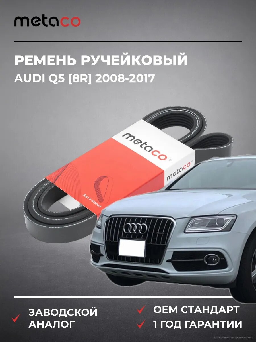 Ремень ручейковый METACO 6PK1600 Ауди Q5 [8R] Audi Q5 [8R] 2008-2017