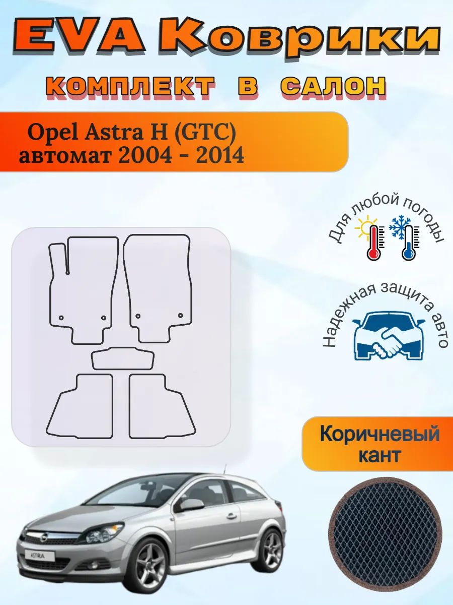 EVA коврики Opel Astra H GTC автомат 2004 - 2014 Астра