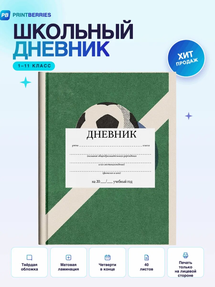 Школьный дневник футбол спорт мяч клуб коллаж арт 39