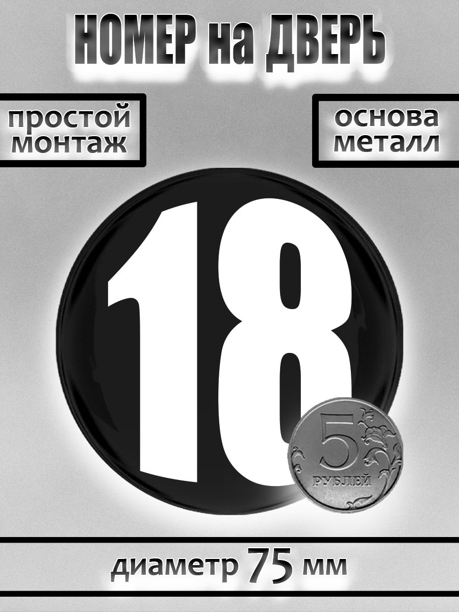 Номер на дверь квартиры/ Цифра на дверь. Номер 18