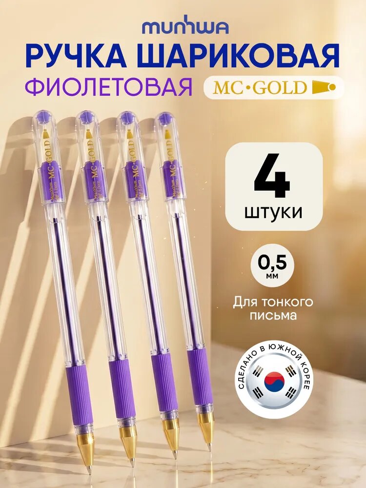 Ручки шариковые фиолетовые 0,5мм MC Gold MunHwa