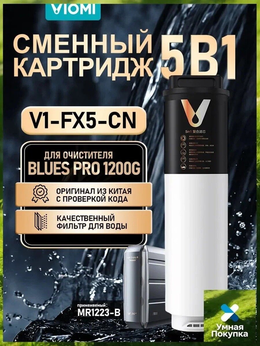 Сменный картридж Viomi 5-в-1 для очистителя воды Blues Pro 1200G, ресурс 7200 л, скорость 4 л/мин