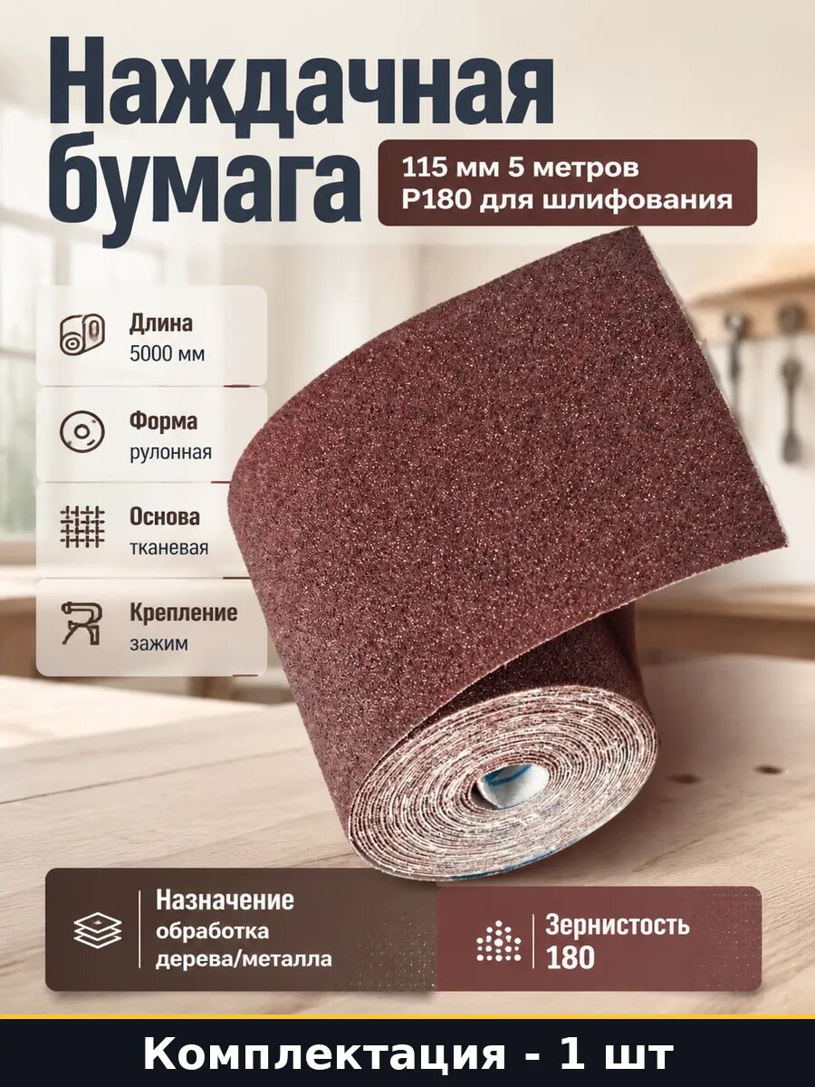 Наждачная бумага 115 мм 5 метров Р180 для шлифования