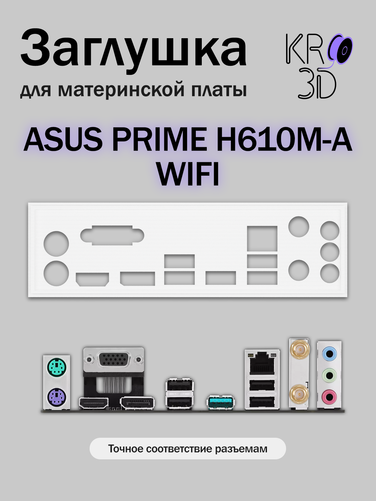 Заглушка для материнской платы ASUS PRIME H610M-A WIFI белая
