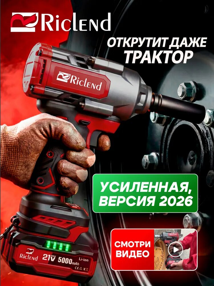 Riclend Гайковерт аккумуляторный ударный мощный BL