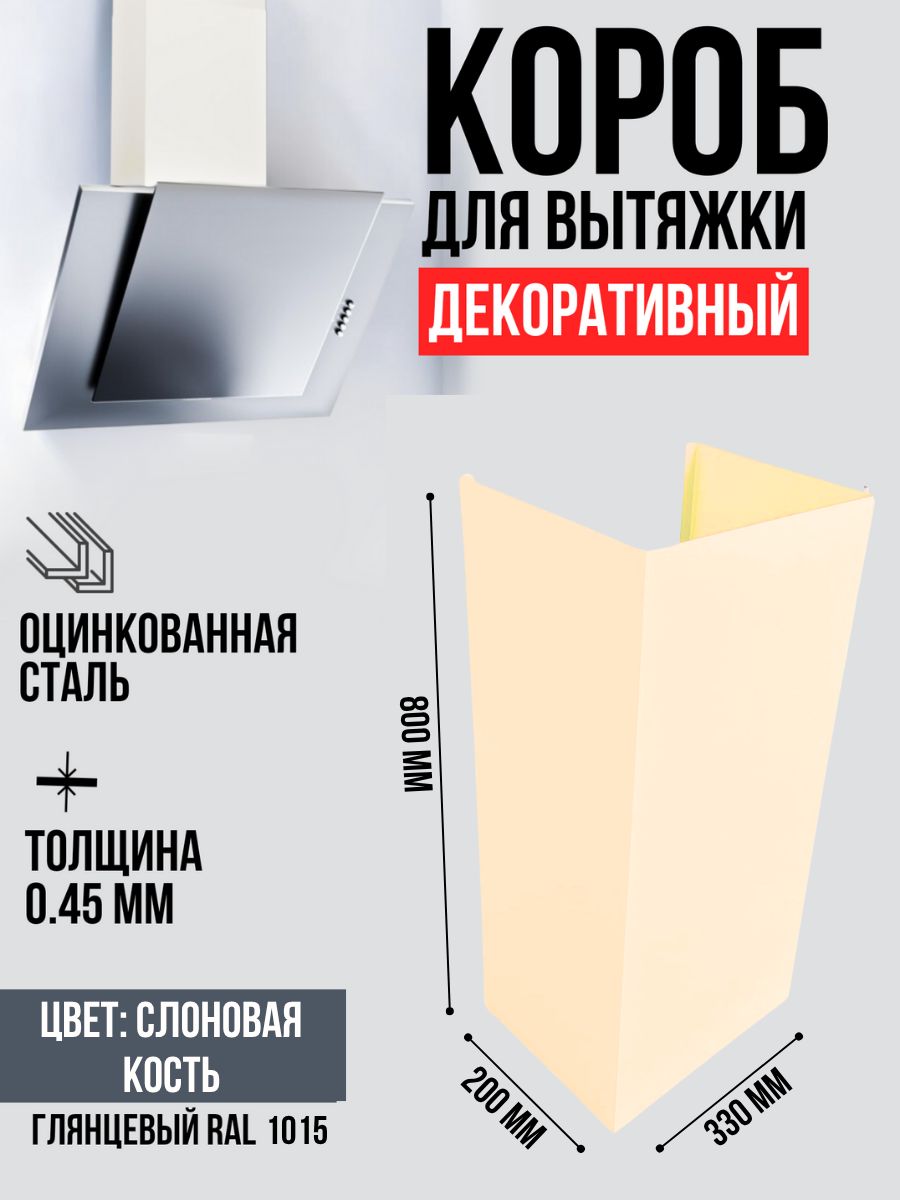 Декоративный металлический короб для кухонной вытяжки 330х200х800 мм, цвет светлая слоновая кость 1015