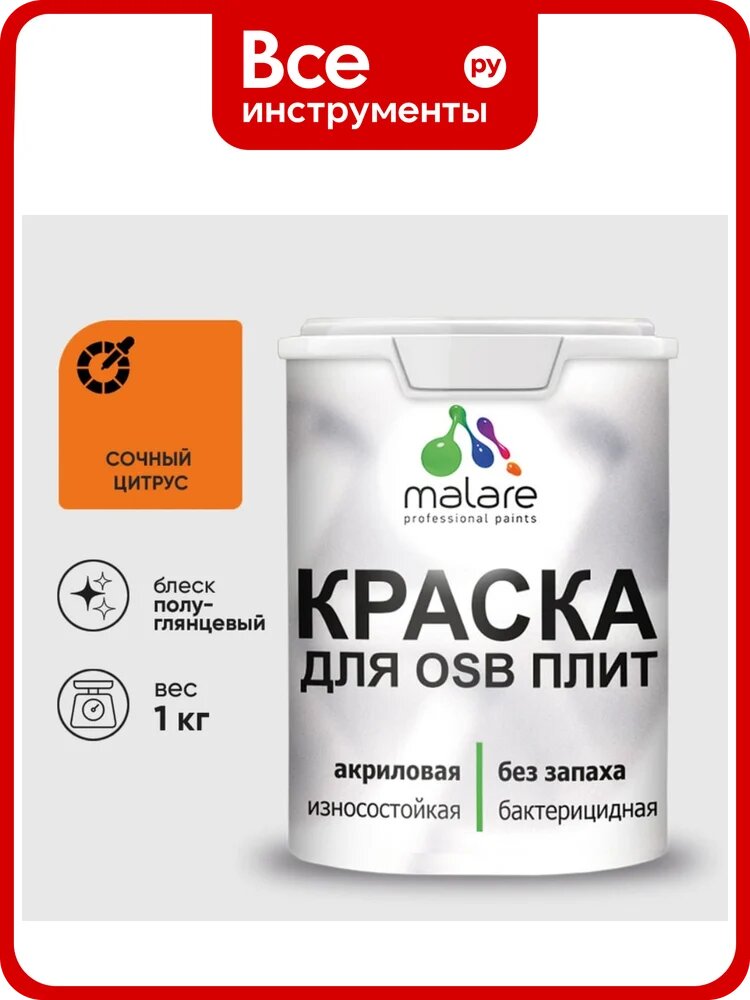 Резиновая краска MALARE для ОСБ плит акриловая краска для дерева, без запаха полуглянцевая, сочный цитрус, 1 кг КОСБЛСОЦПГ0100