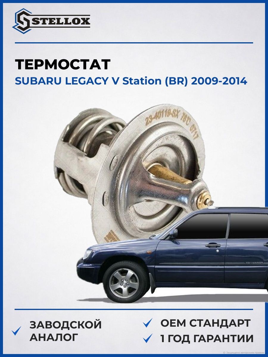 Термостат Stellox 2340119SX Субару Легаси V Стейшен Subaru Legacy V Station BR 2009-2014