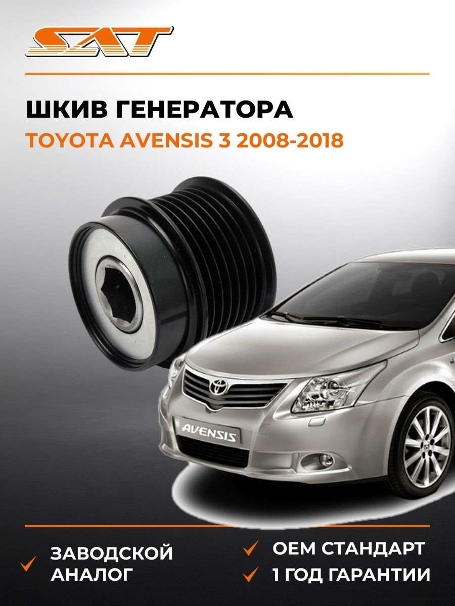 Шкив генератора SAT ST274150W131 Тойота Авенсис 3 Toyota Avensis 3 2008-2018