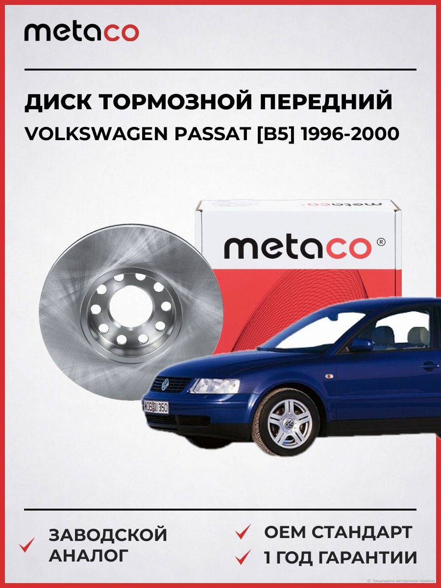 Диск тормозной передний METACO 3050038 Фольксваген Пассат [B5] Volkswagen Passat [B5] 1996-2000