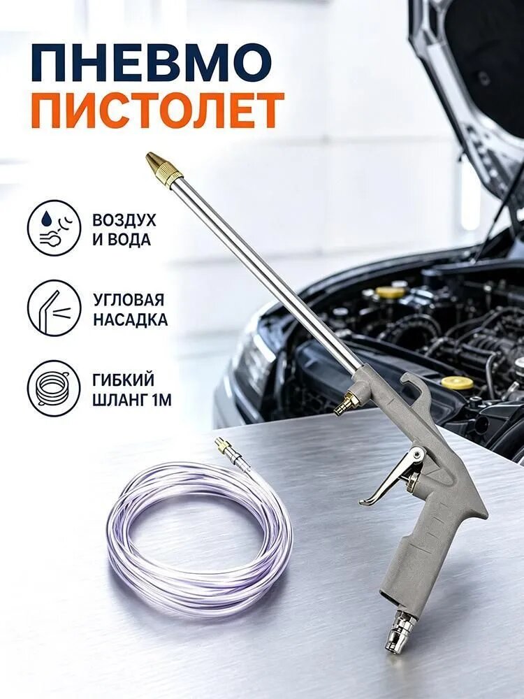Пневматический пистолет для продувки и очистки, универсальный инструмент с подачей воздуха и воды, для мытья двигателя и деталей, двухрежимная мойка высокого давления