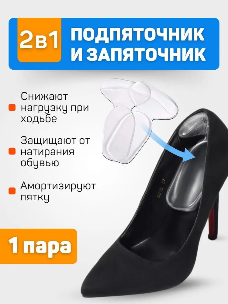 ORTGUT Вкладыш 2 в 1: силиконовый подпяточник для амортизации и запяточник для защиты от мозолей / Пяткоудерживатель для защиты пяток / Напяточник для уменьшения размера обуви, стельки