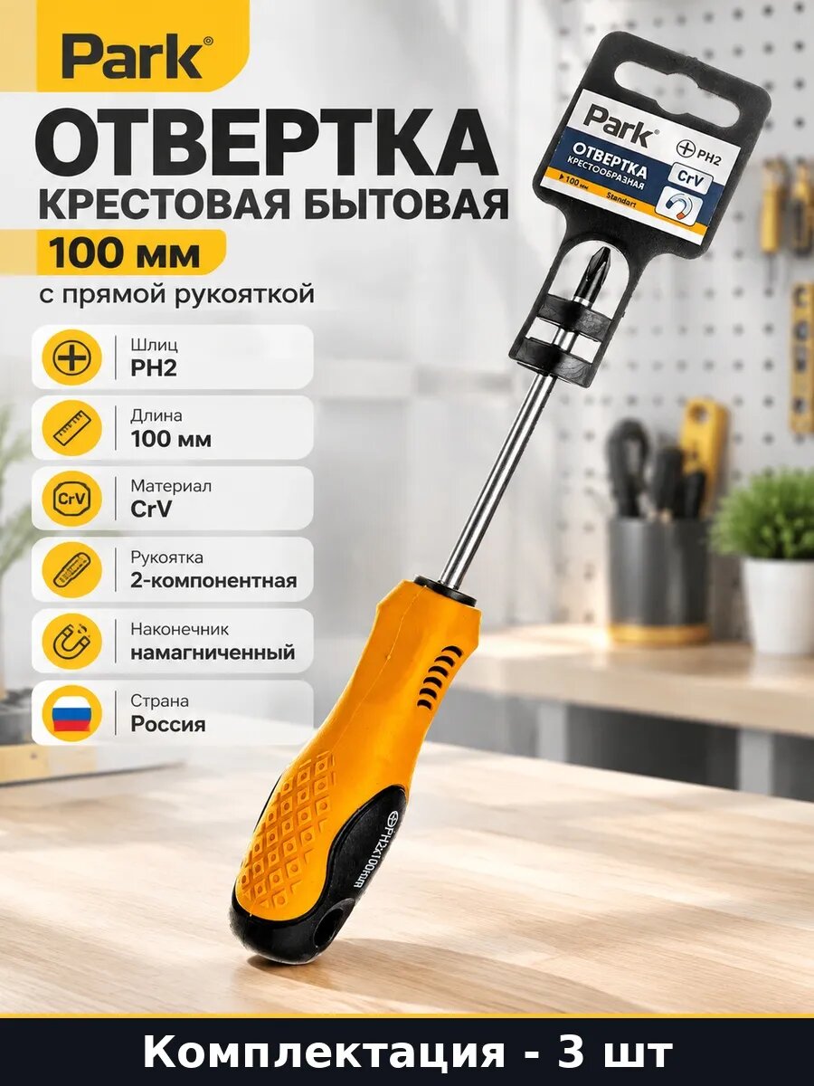 Набор 3 шт Отвертка крестовая 100 мм стержень CrV инструмент