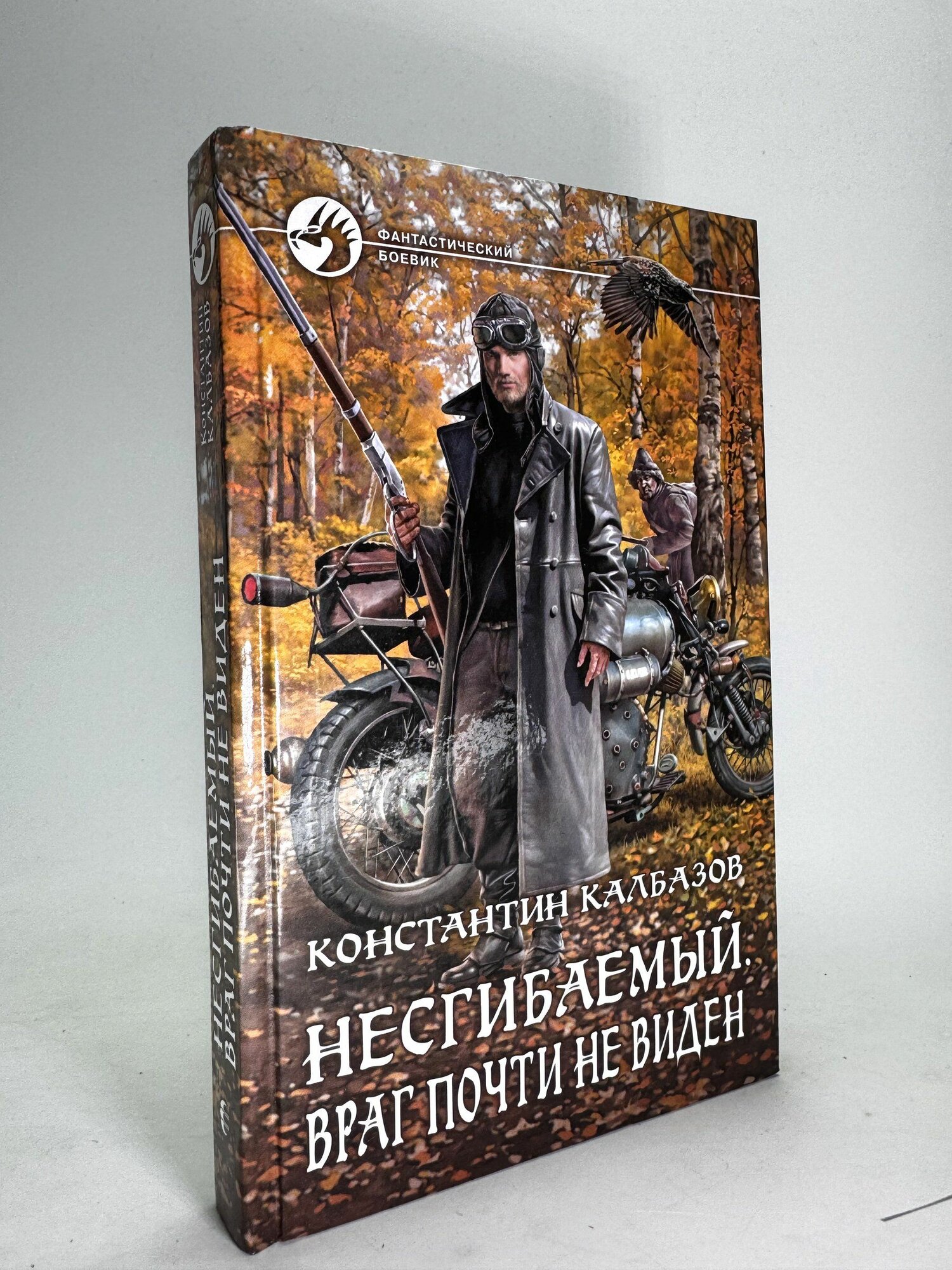 Книга «Несгибаемый. Враг почти не виден», Константин Калбазов