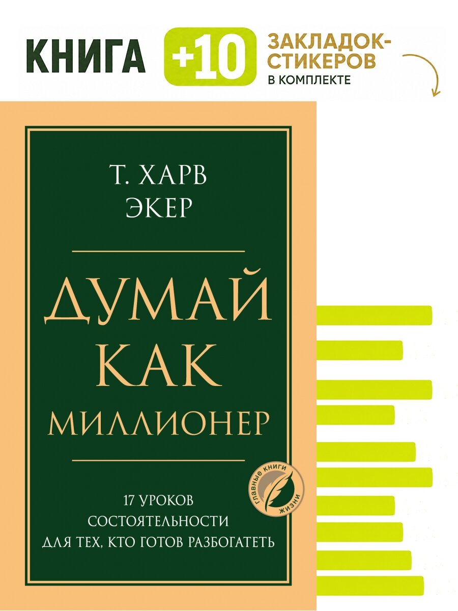 Думай как миллионер. 17 уроков состоятельности для тех, кто готов разбогатеть. Комплект: книга + 10 закладок-стикеров