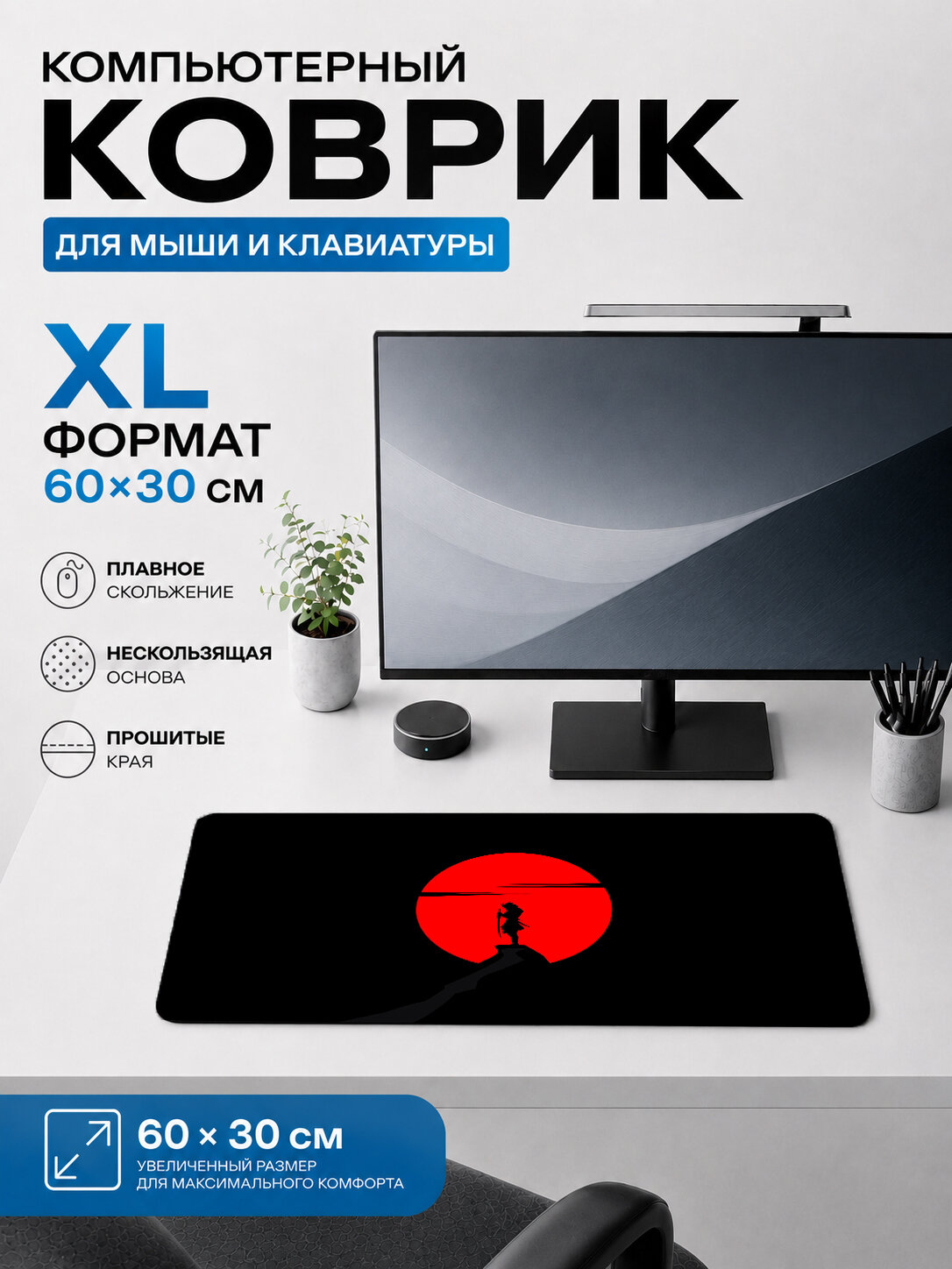 Большой игровой коврик для мыши и клавиатуры 60×30 см Самурай / Samurai — самурай красное солнце минимализм