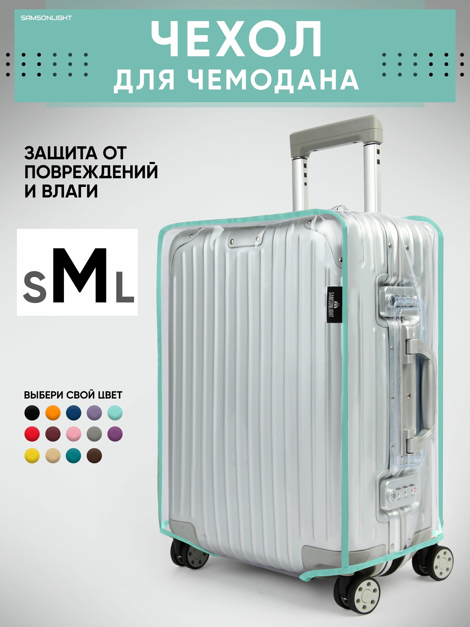 Чехол для чемодана