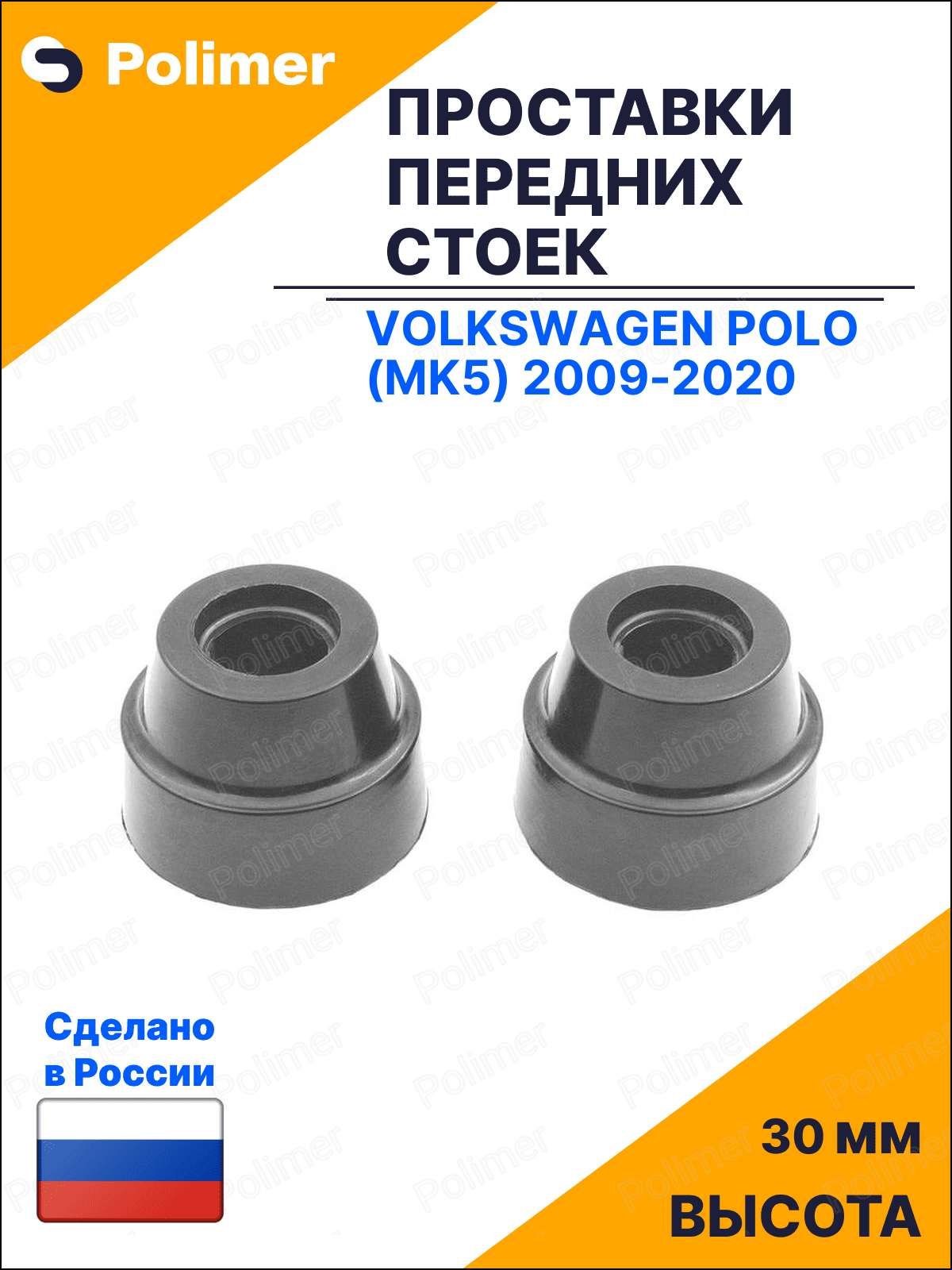 Проставки увеличения клиренса передних стоек для Volkswagen Polo (Mk5) 2009-2020 под опору - АБС пластик 30 мм