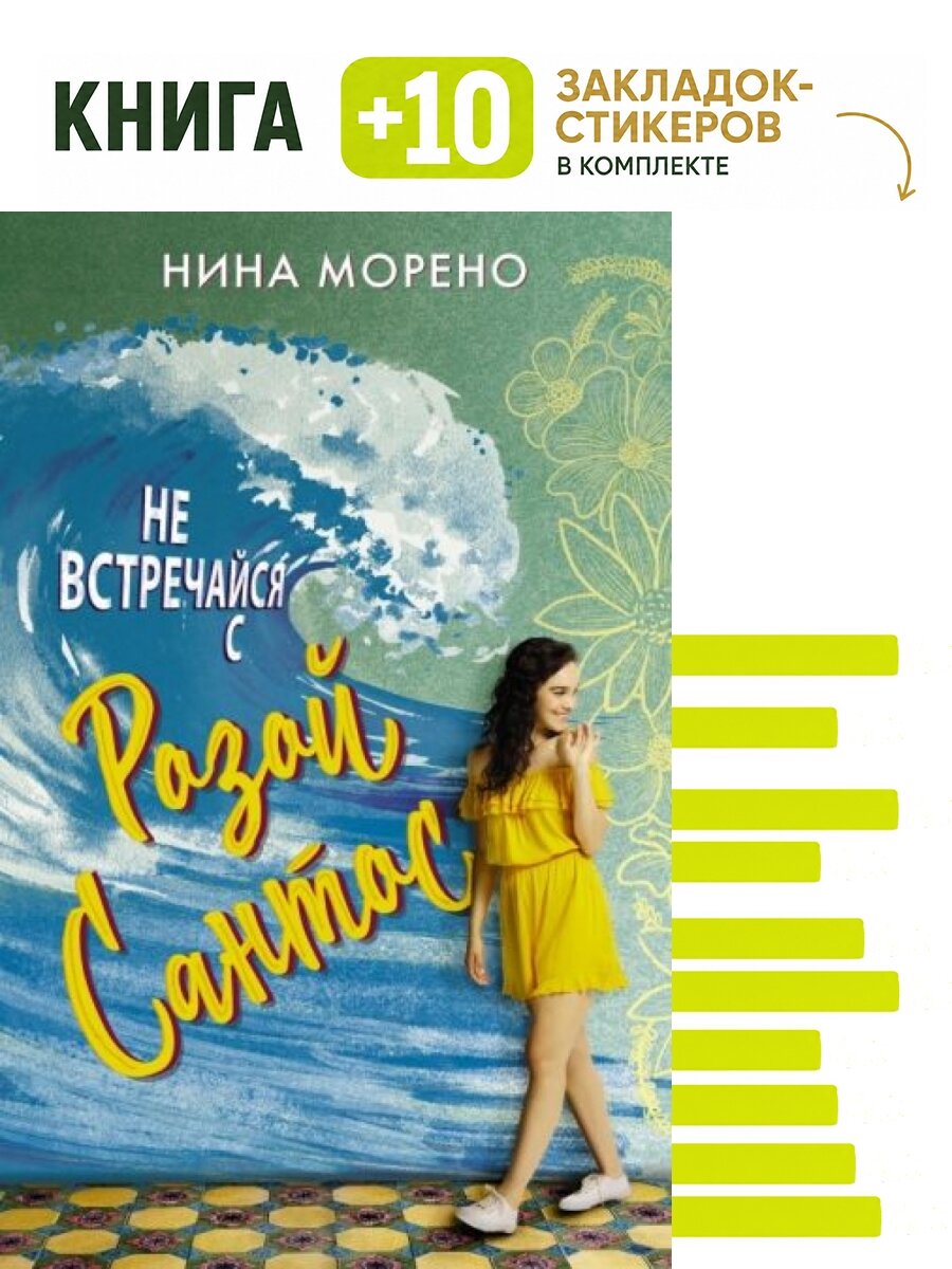 Не встречайся с Розой Сантос. Комплект: книга + 10 закладок-стикеров