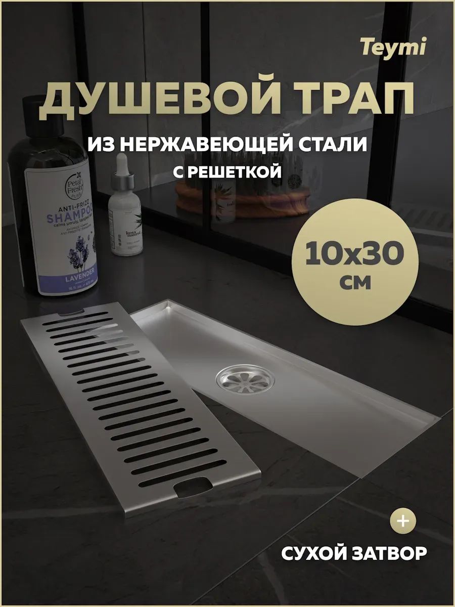 Трап для душа с сухим затвором вертикальный выпуск Teymi Helmi 10х30 c решеткой нержавеющая сталь T90327