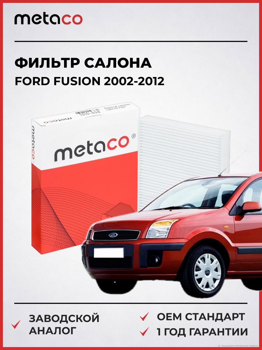 Фильтр салона METACO 1010038 Форд Фьюжн Ford Fusion 2002-2012