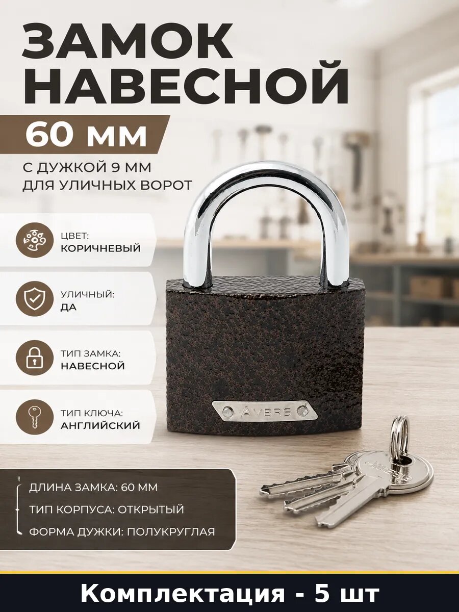 Замок навесной чугунный полукруглая дужка для ворот 5 шт