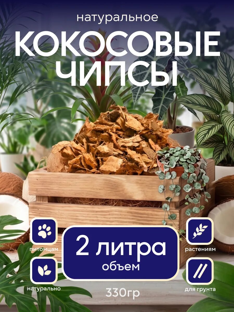 Кокосовый субстрат чипсы , для цветов, орхидей, универсальный, 2 л