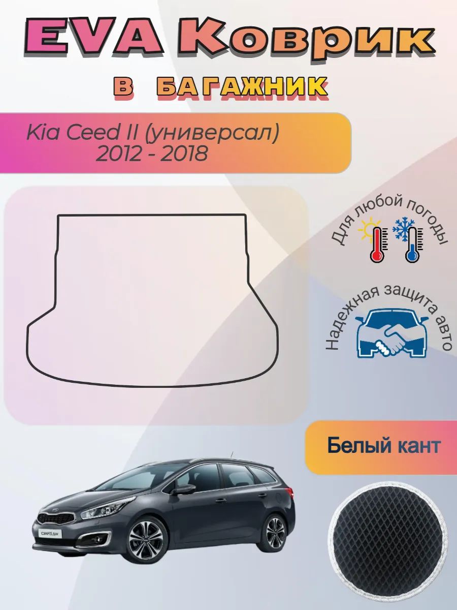 EVA коврик в багажник Kia Ceed II универсал 2012 - 2018 Киа