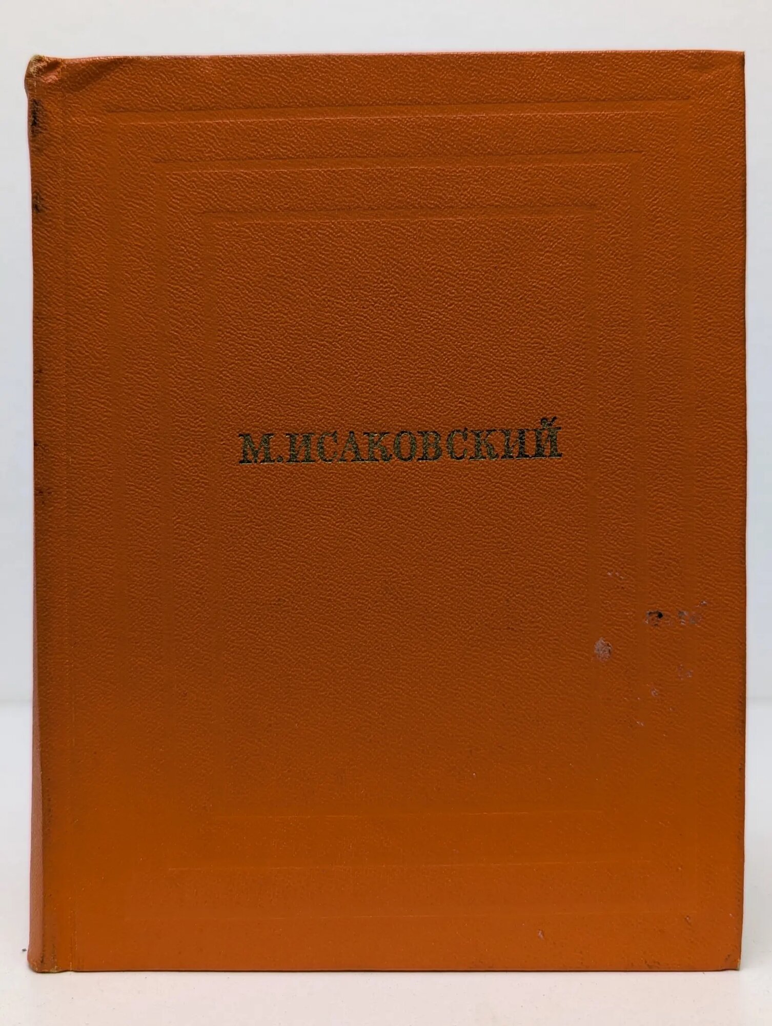 М. Исаковский. Собрание сочинений в 4 томах. Том 1 Исаковский Михаил Васильевич 1968